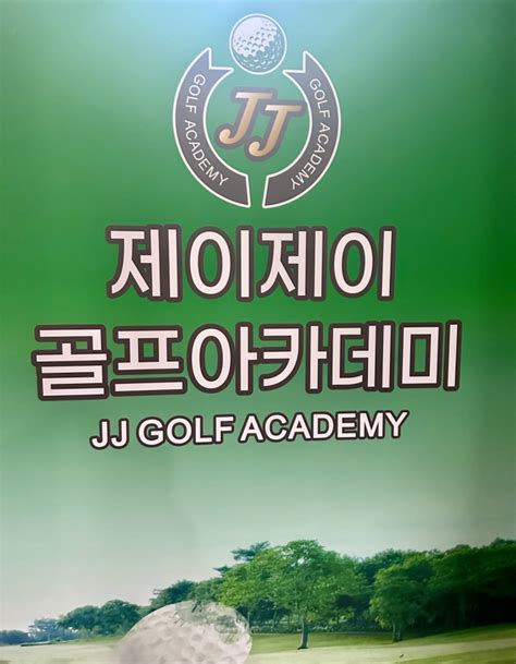 울산 스크린골프 연습장 추천 초보 골린이도 편하게 배울 수 있는 무거동 골프장 제이제이 골프 아카데미 가격 주차