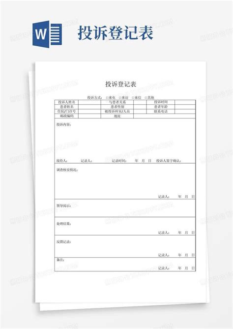 投诉登记表 Word模板下载 编号qejgaoxj 熊猫办公