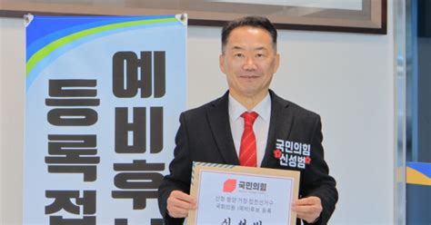 신성범 전 국회의원 예비후보 등록선거가 정치인 출세수단 용납 못해