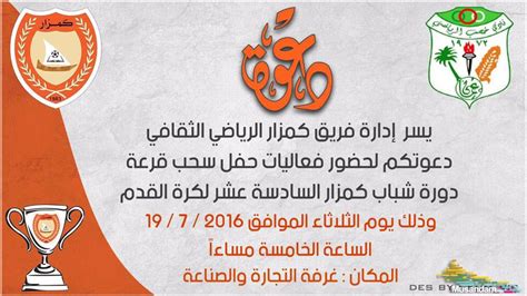 دعوة لحضور حفل سحب قرعة دورة شباب كمزار ١٦ لكرة القدم