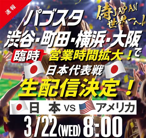 【wbc ・決勝戦！】日本 Vs アメリカ！ パブリックスタンド渋谷店・横浜西口店・町田店・梅田店で配信決定！！ パブリックスタンド