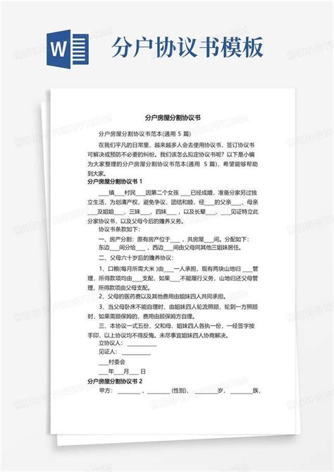 分户房屋分割协议书范本（通用5篇）word模板下载编号lmdndpxv熊猫办公