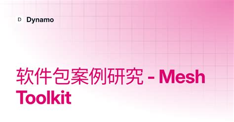 软件包案例研究 Mesh Toolkit Dynamo