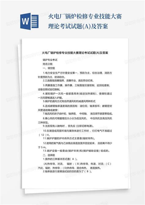 火电厂锅炉检修专业技能大赛理论考试试题 a 及答案Word模板下载 编号qjmzmwxn 熊猫办公