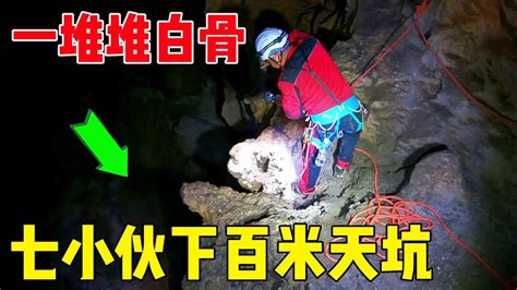 几个小伙胆子太大，下百米天坑，竟发现一堆堆白骨，是何人所为户外小北哥 Youtube