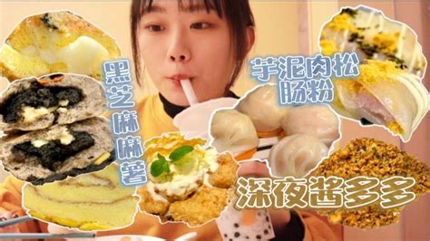 【放纵の快乐】深夜酱多多 奶香虎皮卷也太大了~坐在拉面店吃面包？黑芝麻麻薯 巧克力牛角甜口的芋泥肉松肠粉？非常古早的小蛋糕~ Youtube