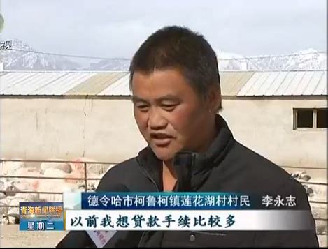 青海德令哈金融贷款助力精准扶贫驶入快车道 中国发展门户网国家发展门户