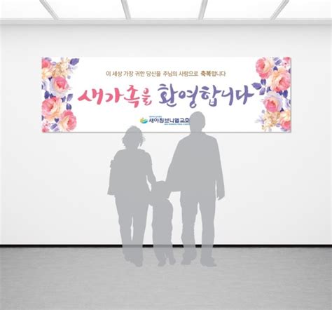 [교회디자인현수막 새가족환영 환영합니다현수막] Dl 899 새아침브니엘교회 새가족 환영배너 디자인롤라스 네이버 블로그