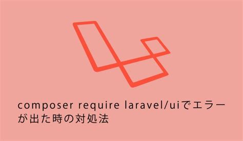 composer require laravel uiでエラーが出た時の対処法 vueは友達