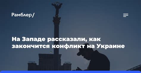 На Западе рассказали как закончится конфликт на Украине Рамблерновости