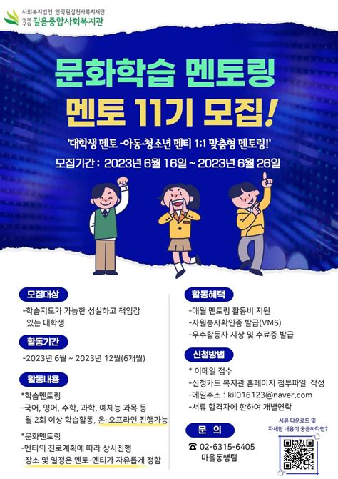 2023년 11기 문화학습멘토링 대학생 봉사자 모집 공모전 대외활동 링커리어