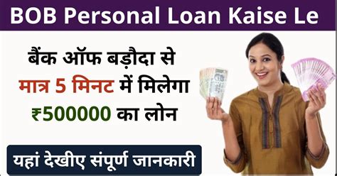 Bob Se Personal Loan Kaise Le 2023 बैंक ऑफ बड़ौदा से मात्र 5 मिनट में