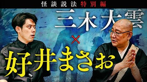 【怪談説法特別編】三木大雲×好井まさお Youtube