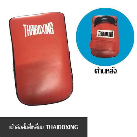 เป้าล่อนักมวย สั้น เป้าชกมวย สี่เหลี่ยม Thaiboxing หนัง เทียม Lazada