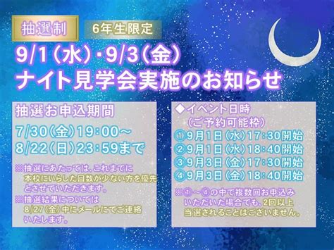 跡見の9月ﾅｲﾄ見学会申込締切は822日 跡見学園中学校高等学校 学校公式ブログ【エデュログ】