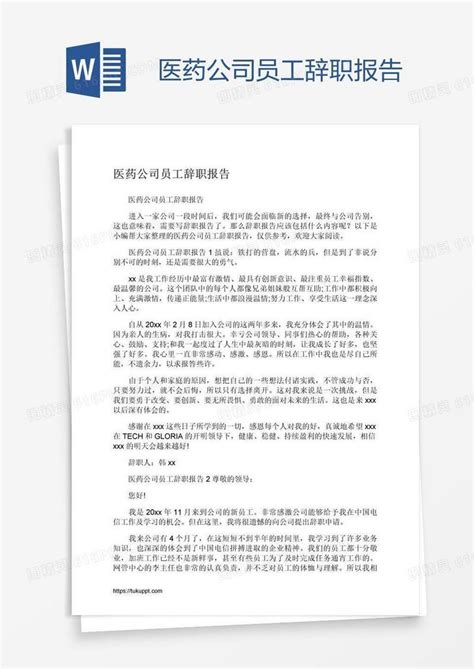 医药公司员工辞职报告word模板免费下载编号vopan5jw1图精灵