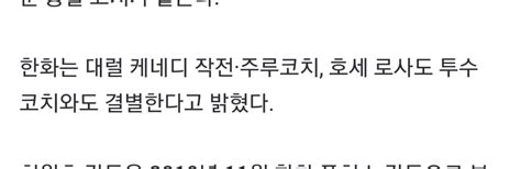 한화는 대럴 케네디 작전·주루코치 호세 로사도 투수 코치와도 결별한다고 밝혔다 야구 에펨코리아