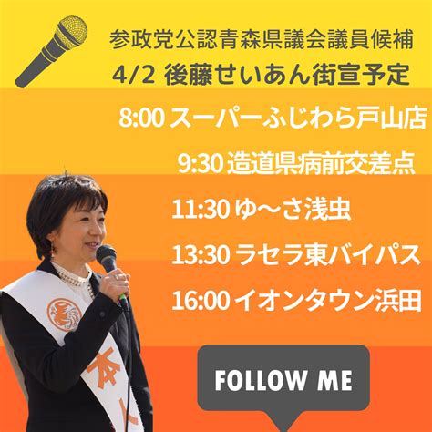 後藤せいあん🟠参政党🌸青森応援隊長ごっちゃん青森県を幸福度no1の地域に On Twitter 明日の予定です🎤 是非お近くの方は会いに