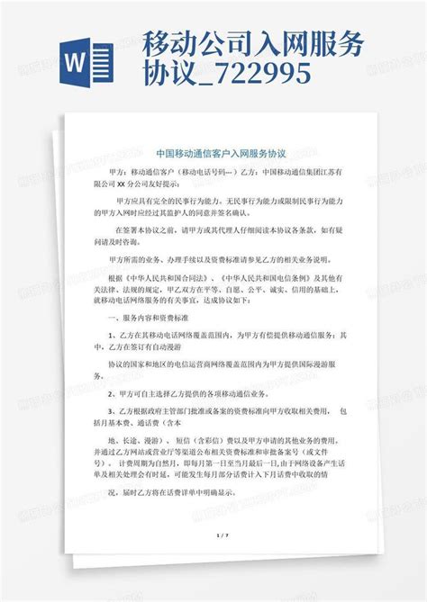 移动公司入网服务协议722995word模板下载编号lrymarog熊猫办公