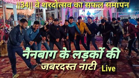 नैनबाग 34 वे शरदोत्सव के समापन के साथ नैनबाग के लडको की जबरदस्त