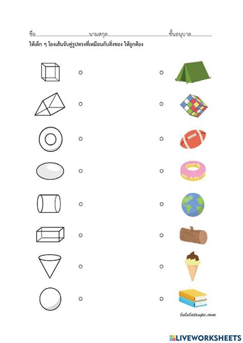 โยงเส้นจับคู่รูปทรงกับสิ่งของ Online Exercise For Live Worksheets