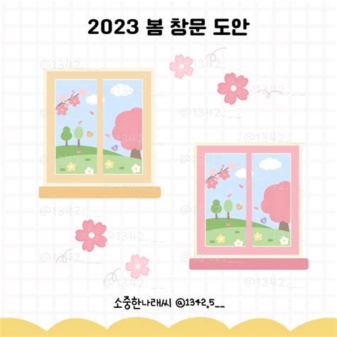 [나래쌤] 2023 봄 창문 도안