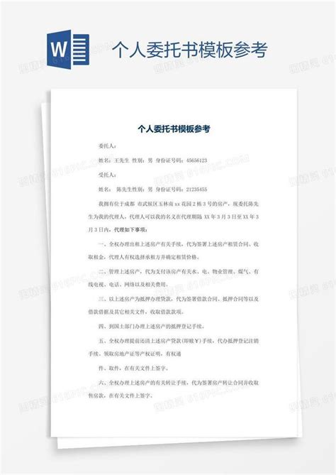 个人委托书模板参考word模板免费下载编号18naojp61图精灵