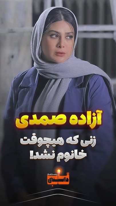 آزاده صمدی زنی از جنس تناقض که هیچوقت نتونست خانوم بشه دانستنی فیلم