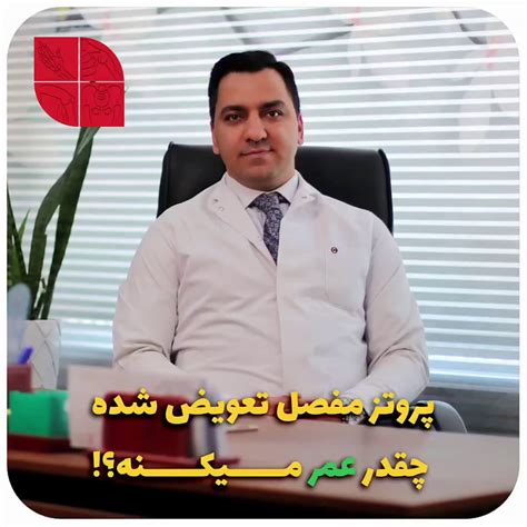 عمر مفصل تعویض شده به چه عواملی بستگی داره؟ دکتر امیر برزنونی