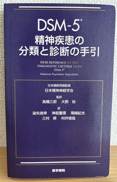 Dsm 5精神疾患の分類と診断の手引き メルカリ