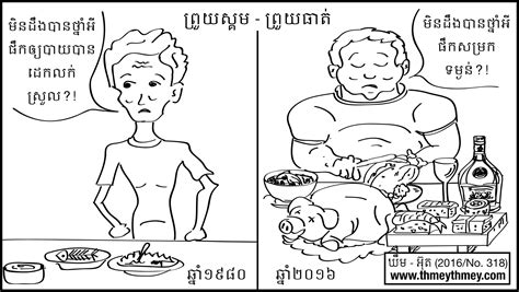 ស្គម អ្នកក្រ ធាត់ អ្នកមាន អ៊ីចឹង មែន ទេ