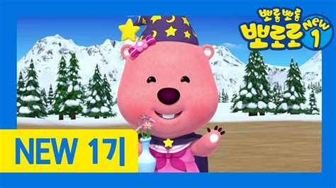 뽀로로 New1 45화 루피의 꽃잎점 꽃만 있으면 무엇이든 알 수 있다고 뽀로로 1기 리뉴얼 Youtube