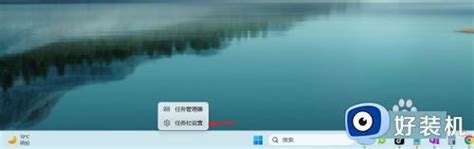 Win11关闭小组件功能设置方法win11如何取消桌面小组件功能好装机
