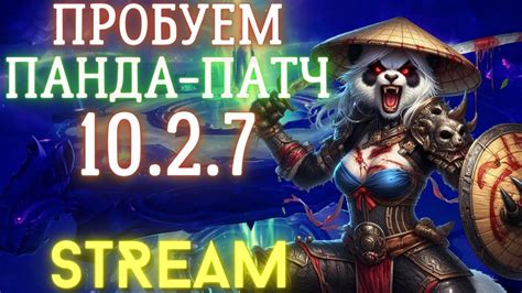 НОВЫЙ ПАНДА-ПАТЧ 10.2.7 доступен для теста! Пробуем новинку! Wow ...