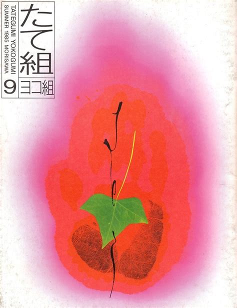 たて組ヨコ組 夏・第9号 特集＝日暮真三のデザイン学校・たて糸ヨコ糸 Tategumi Yokogumi 株式会社モリサワ 1985年7月