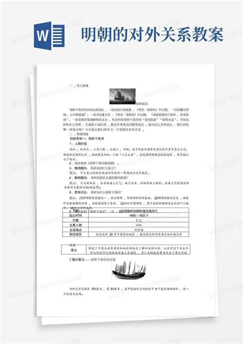 明朝的对外关系教案 第15课明朝的对外关系word模板下载 编号qybmjezj 熊猫办公