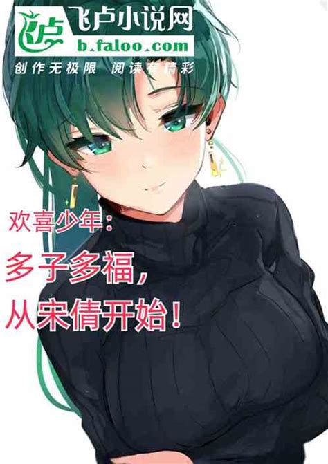 欢喜少年：多子多福，从宋倩开始一三四 欢喜少年：多子多福，从宋倩开始最新章节 69书吧