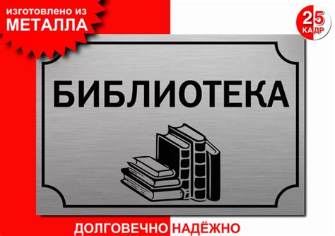 Табличка, на металле "Библиотека", цвет серебро, 30 см, 20 см - купить ...