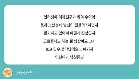 인터넷에 여자친구가 워억 우어억 토하고 있는데 남친이 괜찮아 하면서 발기하고 있어서 어떤게 진심인지 Peing 질문함