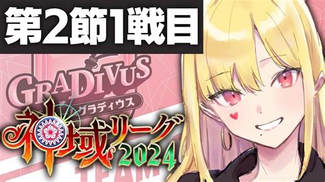 神域リーグ2024 第2節】グラディウス初戦はこの私だ！【ルイス・キャミーにじさんじ】 Youtube