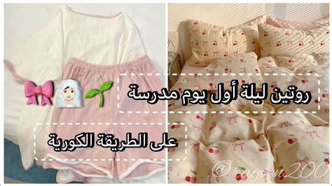 روتين ليلة أول يوم مدرسة 🌸🏫 على الطريقة الكورية 🇰🇷🎀سلسلة العودة إلى