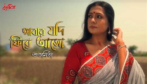 Abar Jodi Phire Aso Lyrics আবার যদি ফিরে আসো Subhamita Banerjee