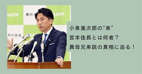 小泉進次郎の 弟”宮本佳長とは何者？異母兄弟説の真相に迫る！｜美琴