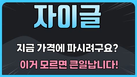 자이글 지금 가격에 파시려구요 이거 모르면 큰일납니다 Youtube