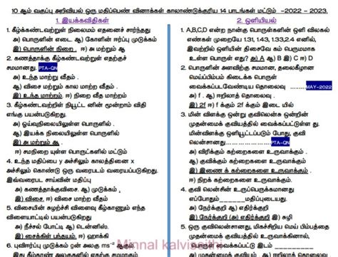 10 ஆம் வகுப்பு அறிவியல் பாடத்தில் உள்ள ஒரு மதிப்பெண் வினாக்கள்