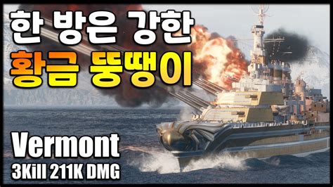버몬트 한 방은 강한 황금뚱땡이 월드 오브 워쉽 Youtube