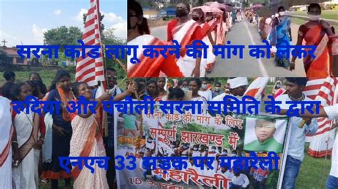 सरना कोड लागू करने की मांग को लेकर रुदिया और पंचौली सरना समिति के
