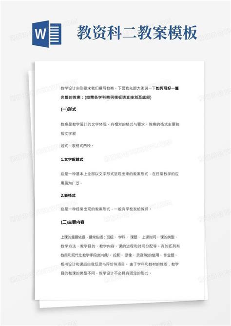 小学教资科目二教学设高分Word模板下载 编号qopygdme 熊猫办公