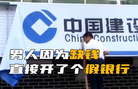 离谱！男子因银行卡里的钱不够花，竟自己开了个假银行！ 他说电影 他说电影 哔哩哔哩视频