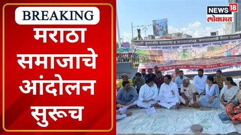 Chatrapati Sambhajinagar News मराठा समाजाचे आंदोलन सुरूच Marathi